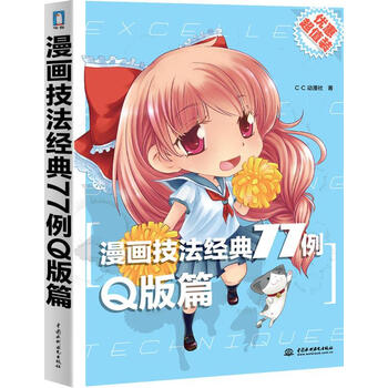 漫画技法经典77例:2:Q版篇 C·C动漫社