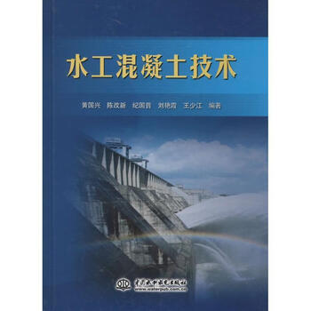 水工混凝土技术 黄国兴　等编著