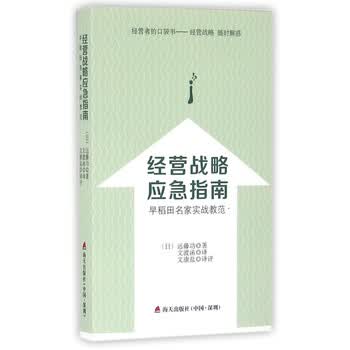经营战略应急指南(早稻田名家实战教范)