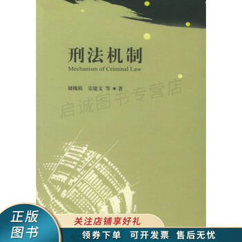 刑法机制 储槐植