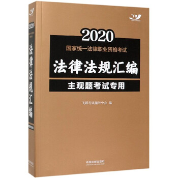 2020国家统一法律职业资格考试法律法规汇编(主观题考试专用)