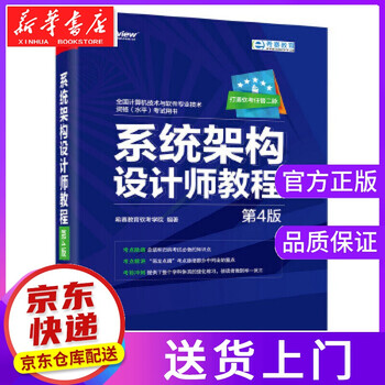 【正版图书】架构设计师教程 希赛教育软考学院 编著 电子工业出版社