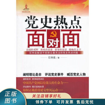 党史热点面对面 石仲泉