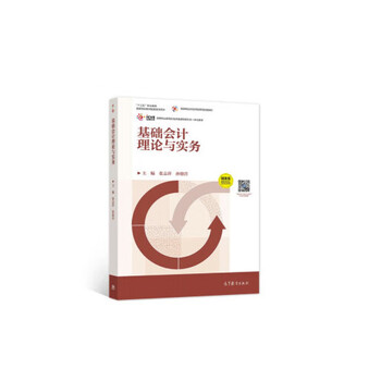 基础会计理论与实务