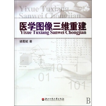 医学图像三维重建