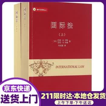 法 (美)巴里·E.卡特(Barry E.Carter) 等 著;冯洁菡
