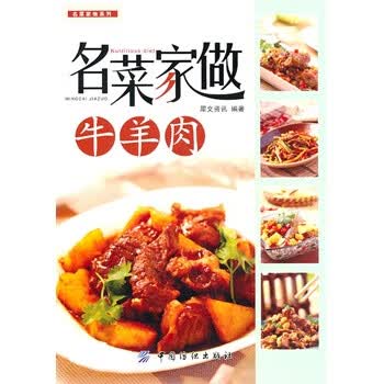名菜家做牛羊肉【正版图书】