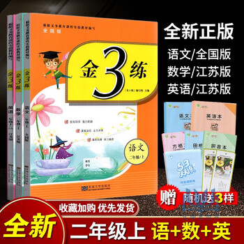 任意选择 2022年春 新编金3练新课标部编版人教版语文数学英语一二三四五六年级上下册 练习卷+答案 金3练 语文+数学+英语3本套装 二年级上册 小学通用