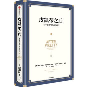 皮凯蒂之后：不平等研究的新议程 希瑟·布西 探究不平等的根源 21世纪资本论 寻求共同富裕之路 多角度