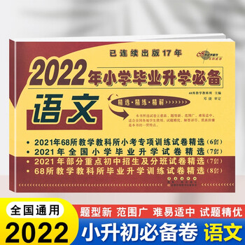 2022新版 小学毕业升学试卷语文数学英语3本 小升初模拟卷人教版总复习资料 6六年级下册试卷68所名校小学升初中 小升初试卷 语文