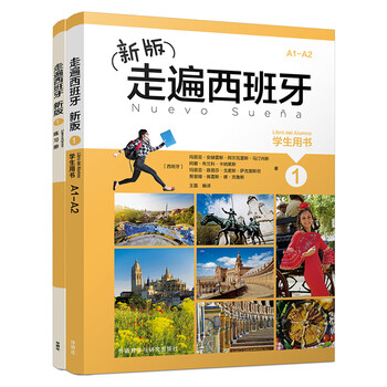 新版走遍西班牙（1）套装（学生用书1.练习册1共2册）（店）