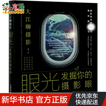 眼光(发掘你的摄影眼)/大江聊摄影