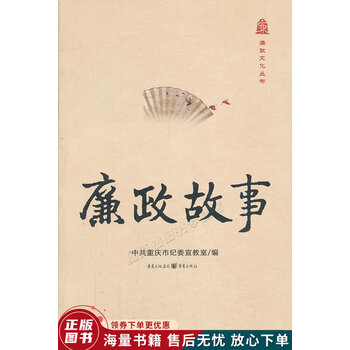 廉政文化丛书：廉政故事