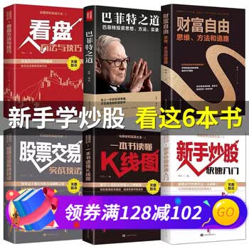【正版全6册】股票入门基础知识书籍 财富自由基金理财书籍个人理财 新手炒股看盘方法与技巧K线图从零开始学炒股巴菲特之道正版书籍 股票入门基础知识书籍