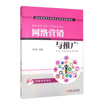 网络营销与推广