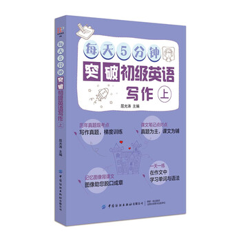 每天5分钟突破初级英语写作（上下）