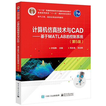计算机仿真技术与CAD 基于MATLAB的控制 第5版 本科研究生自动化教材 电子工业出版社