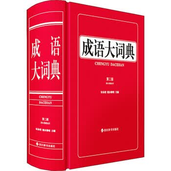 成语大词典 第2版 成语词典 四川辞书出版社 宋永培,端木黎明 编