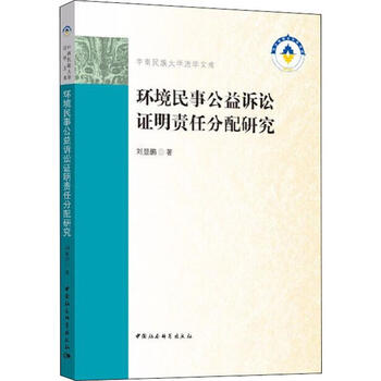 环境民事公益诉讼证明责任分配研究