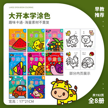 宝宝涂色绘本2-3-6岁儿童画画书幼儿园启蒙绘画本涂鸦填色图画本 全套8册（不带笔）