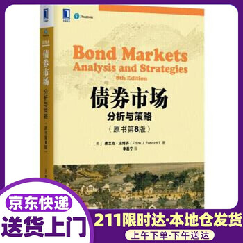 债券市场:分析与策略 弗兰克 J.法博齐 (Frank J.Fabozzi), 李磊宁 机械工业出版