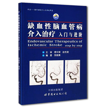  缺血性脑血管病介入治疗入门与进阶 脑血管解剖造影临床基础技术 脑卒中神经介入医生用书李晓青医