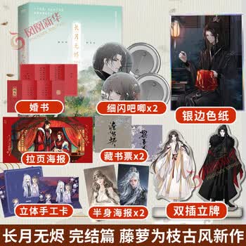 【单本套装可自选 】长月无烬 长月无烬完结篇 长月无烬2 长月无烬1+2  小说（网络原名《黑月光拿稳be剧本》藤萝为枝古风代表作！）  长月无烬 完结篇 单本【定价54.8】