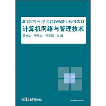计算机网络与管理技术 贾卓生 编,季茂生 编,郭志强 编【正版书】