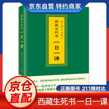 【官方正版】西藏生死书：一日一课 精装版 普及本 一天一段灵性文字 活出真正的喜悦和自在 西藏生死书