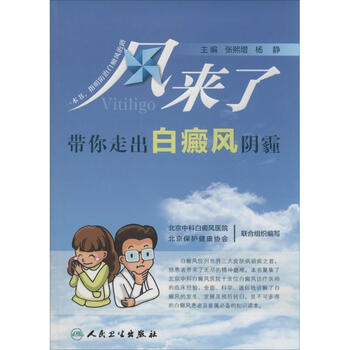 风来了 带你走出白癜风 阴霾 张熙增,杨静著【正版书】