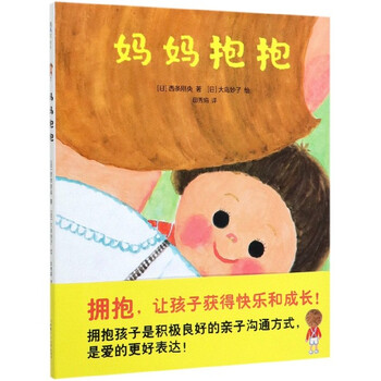妈妈抱抱(精)