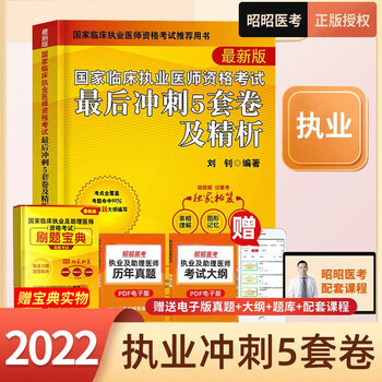 昭昭执业医师2022年昭昭医考执业医师2022国家临床执业及助理医师资格考试全套题眼狂背实践技能精选真题笔试重难点5套卷 执业5套卷