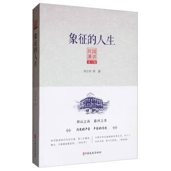 民国演讲第八编：象征的人生