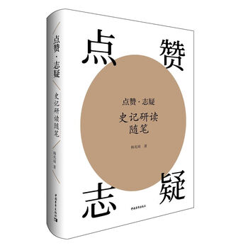 正版 点赞·志疑：史记研读随笔9787515320939