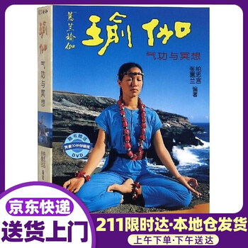 瑜伽气功与冥想赠VCD 张慧兰著 人民体育出版社