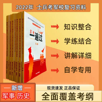 军考复习资料2022年高中士兵备考军校教材试卷军队部队士兵士官军官考学书专升本国防工业出版社官方20