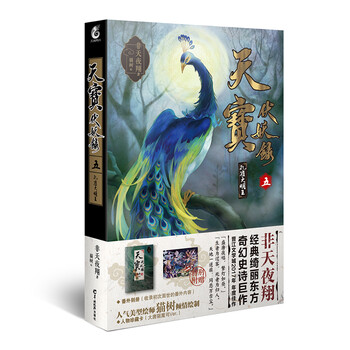天宝伏妖录五:孔雀大明王