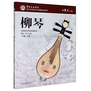 柳琴(八级~十级) 王黎光 编 书籍