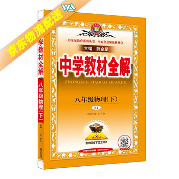 【系列自选】中学教材全解 初二教辅书籍 适用于2022春 八年级下册 物理人教版