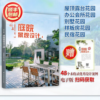 【官方旗舰店】花园集庭院景观设计4  园林景观施工设计书籍 私家花园水景别墅庭院花园林装修设计效果图
