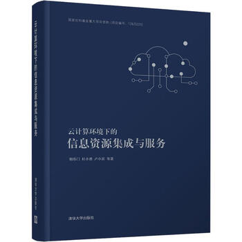 云计算环境下的信息资源集成与服务