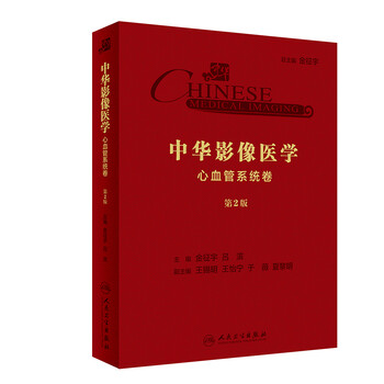 中华影像医学·心血管系统卷（第2版/配增值）