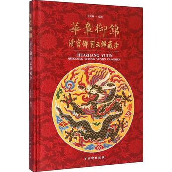 华章御锦 清宫御用云锦藏珍