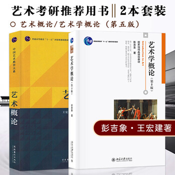 【2本套装】艺术学概论彭吉象艺术概论王宏建北京大学出版文化艺术出版中国传媒大学艺术学考研参考书目艺术硕士院校书第四版