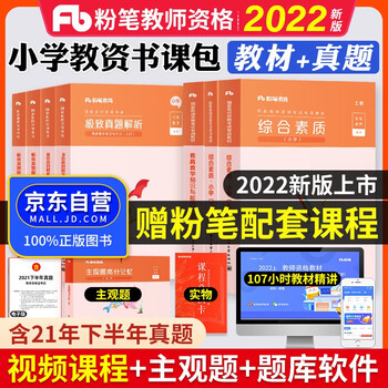 粉笔教师资格证考试用书2022小学 综合素质+教育教学知识与能力 粉笔教资教材+历年真题及解析 7本