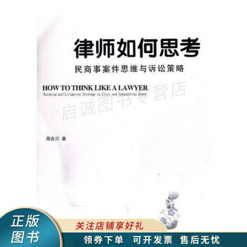 律师如何思考——民商事案件思维与诉讼策略