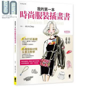 我的第一本时尚服装插画书 畅销新潮版 港台原版 罗安琍 太雅