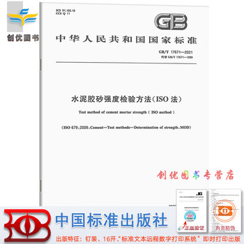 GB/T 17671-2021 水泥胶砂强度检验方法 ISO法 2022年07月01日实施