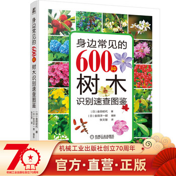 身边常见的600种树木识别速查图鉴