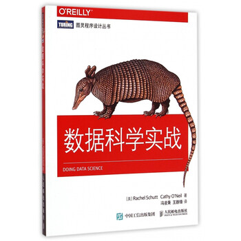 数据科学实战/图灵程序设计丛书